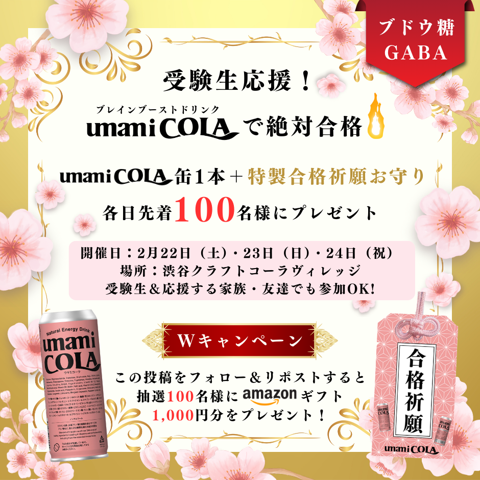 UMAMI COLA（クラフトコーラ） - 世界で一番体に良いクラフトコーラを目指して